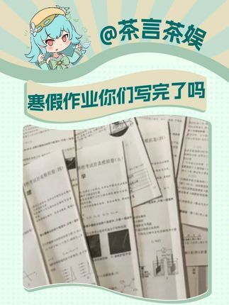 ...作业写完了吗 #学生 #学生时代 #寒假作业 #开学倒计时 #娱乐评论大赏