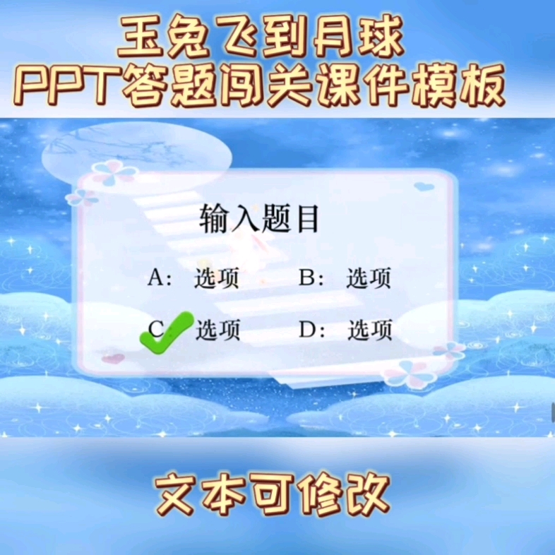 玉兔飞到月球,闯关答题模板PPT课件 1⃣单项选择题模板——自己编辑...