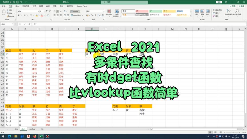 Excel多条件查找,有时dget函数比vlookup函数简单