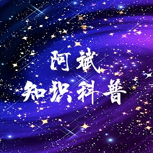 阿斌知识科普 