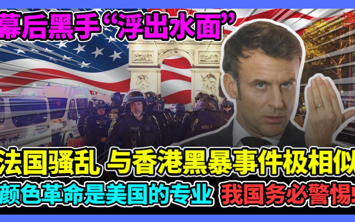 法国骚乱与香港黑暴事件极相似 幕后黑手浮出水面 我国务必警惕!