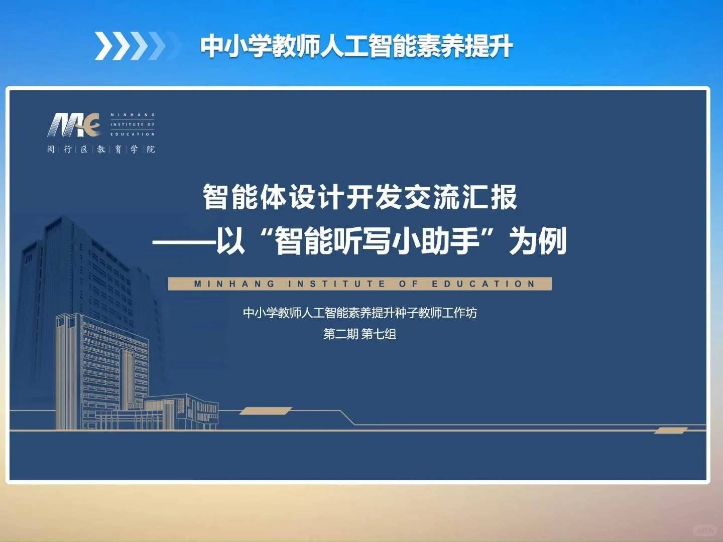 智能体设计开发交流汇报--智能听写小助手