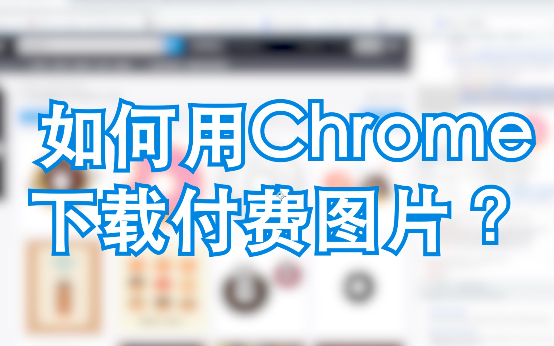 设计师干货|如何用Chrome下载付费图片?