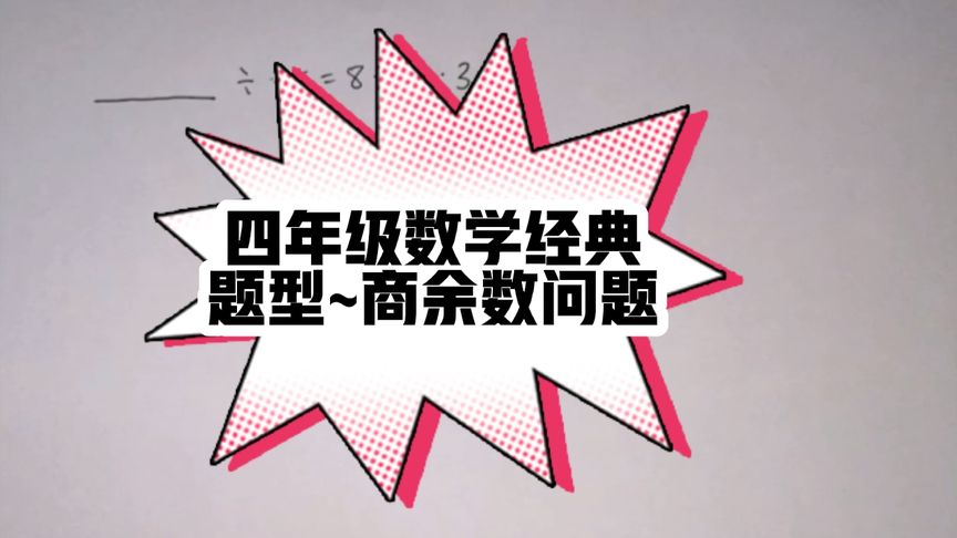 四年级数学上册经典题型~商余数问题