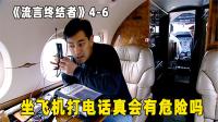 流言终结者:在飞机上打电话真会有危险吗?为啥要开飞行模式?
