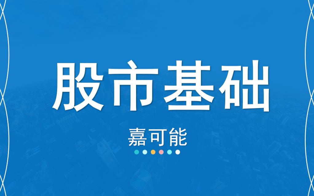 ...股市基础《破发与破净》股票入门基础知识学习 股市精品课程 连载