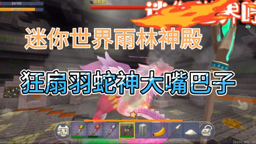 迷你世界雨林召唤神殿 哼唧狂扇羽蛇神大嘴巴子