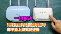 无线桥接的路由器信号满格，为什么上网很慢？教你一招轻松解决