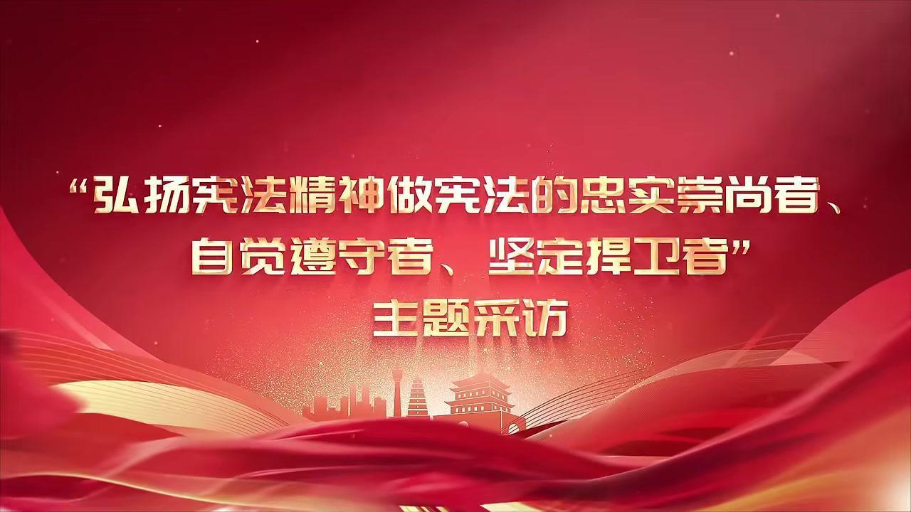 ...传播公平正义理念,共创和谐美好的法治社会。|“弘扬宪法精神做宪法...