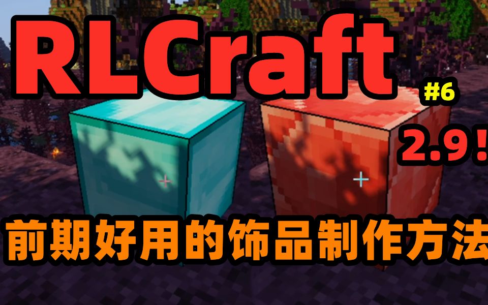 ...钻石变红宝石!前期好用的饰品制作方法!_哔哩哔哩bilibili_我的世界