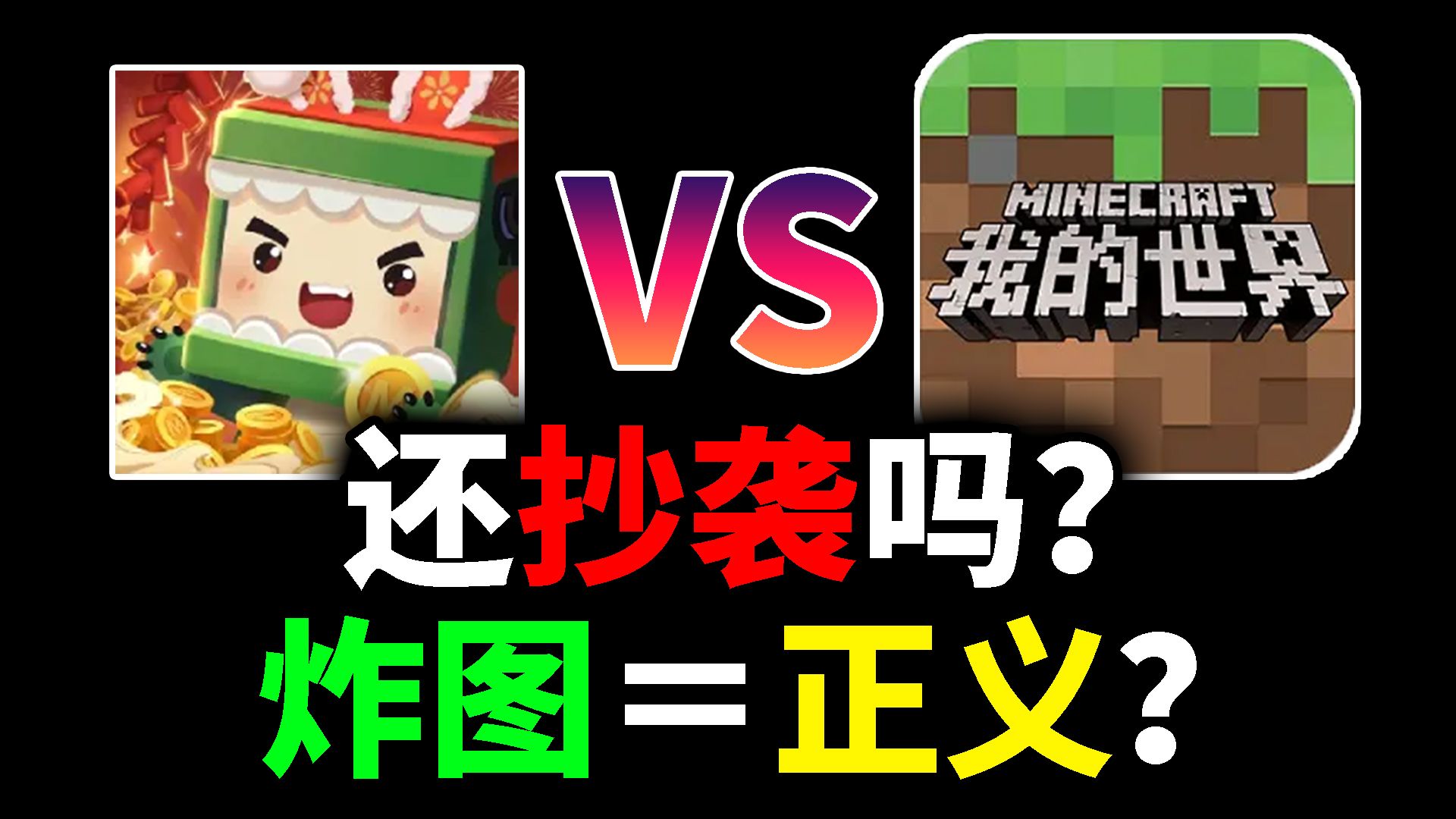 现在的迷你世界还算抄袭吗?MC玩家炸图真的是正义吗?你真的中立和...