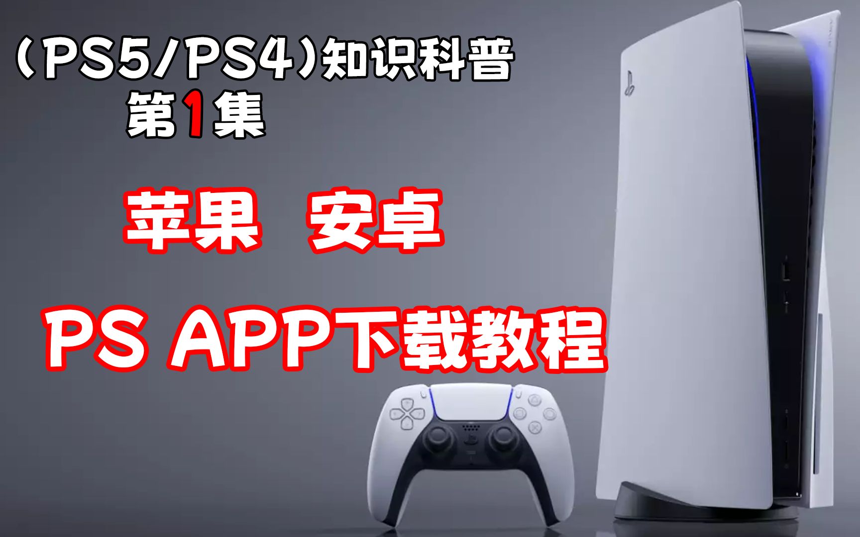 (PS5/PS4)苹果 安卓PS App下载教程