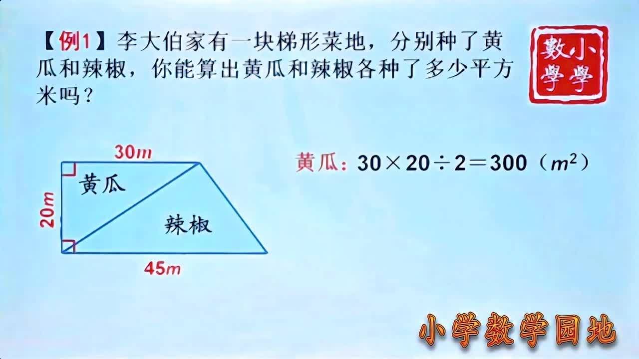 五年级数学同步辅导课堂 三角形面积计算公式重要 公式的推导更关键