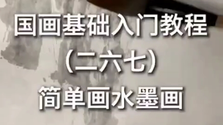 [墨水画]简单画水墨画