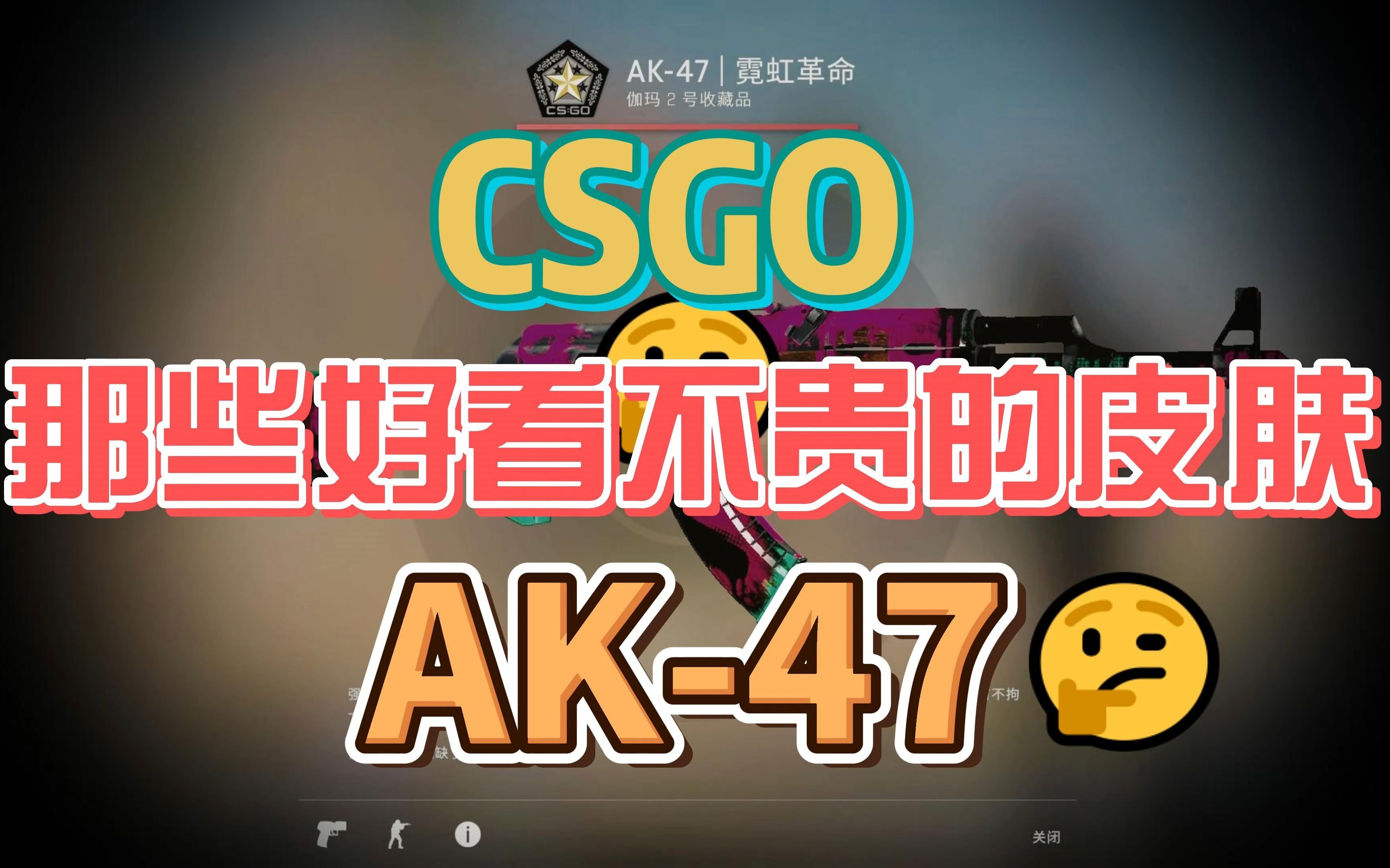 CSGO那些好看不贵的皮肤(AK47 )