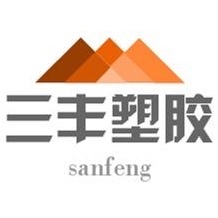 三丰塑胶 