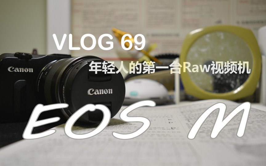 #VLOG 69#佳能EOS M-年轻人的第一台Raw视频机