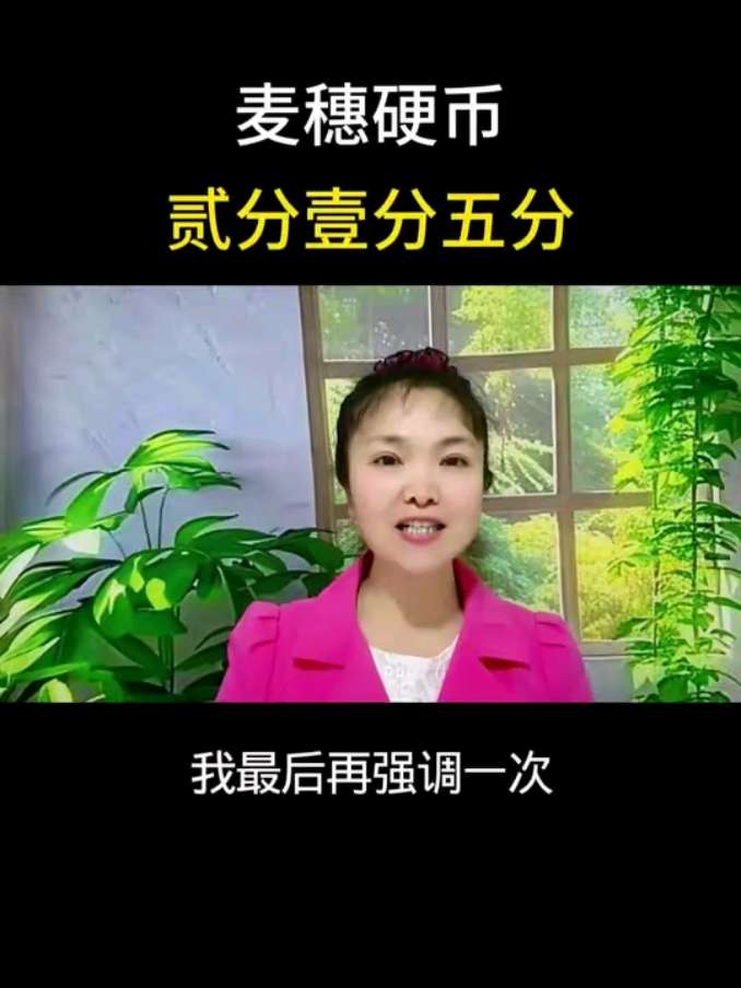 #2分1分5分的硬币收藏价格高低不一#收藏爱好者 #钱币知识 #知识...