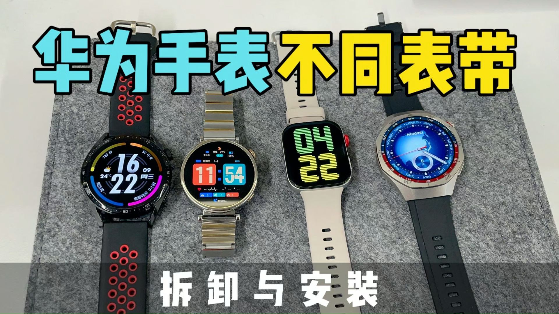 【卡波姆】华为手表表带接口变化来啦!我们找了GT3、GT4、FIT3、...