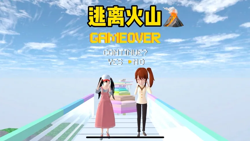 樱花校园模拟器:三枝与小拉去爬山,偶遇火山抓紧逃离