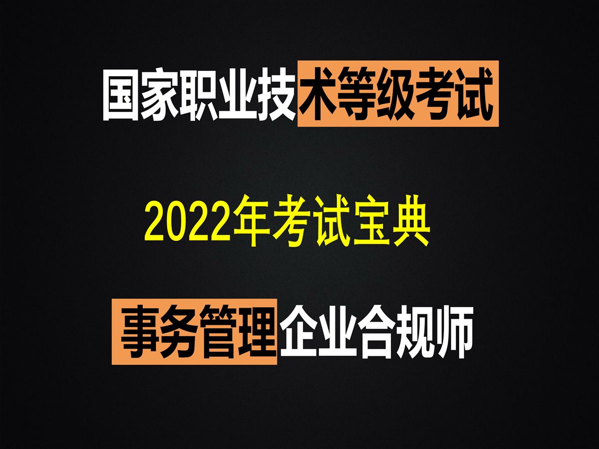 【Gin酱】【2022年企业合规师·事务管理·知识地图·背诵卷】