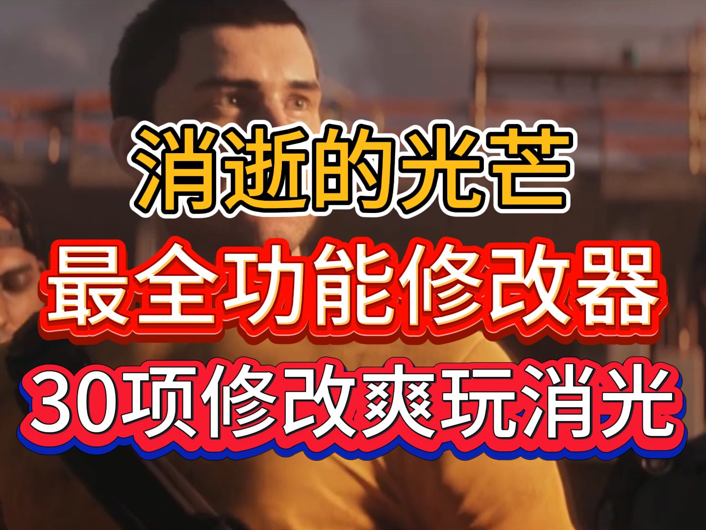 【消逝的光芒】30项属性修改器!新手必备神器!简介自取无套路