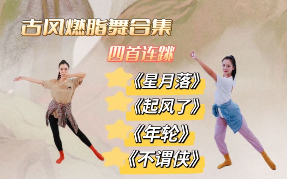 17分钟古风燃脂舞合集!四首连跳,零基础古典舞,适合初学者,简单易学!