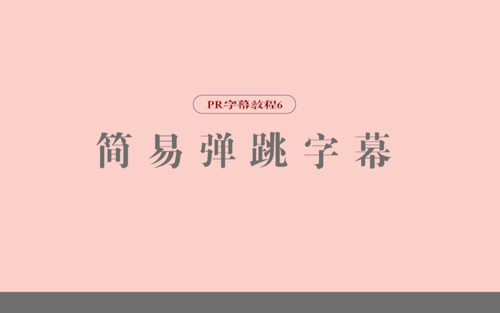 【PR字幕教程6】运用变换做出弹跳字幕效果