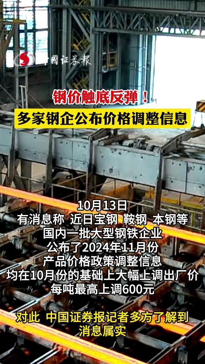 钢价触底反弹!多家钢企公布价格调整信息
