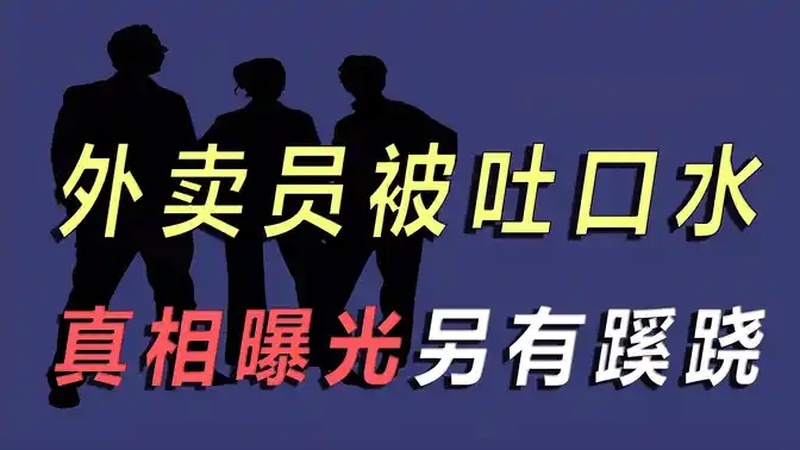 外卖员被吐口水事件持续发酵,网红身份被扒,真相逆天反转