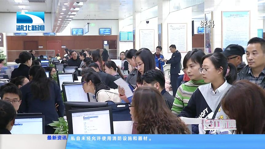 点赞!湖北审批新举措 200个高频事项只跑一次即可办妥