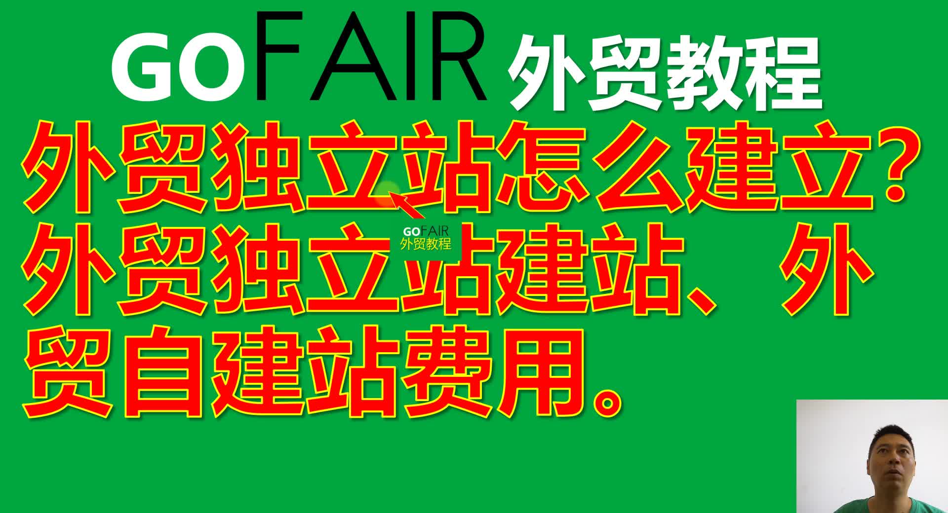 外贸独立站怎么建立?外贸独立站建站、外贸自建站费用。