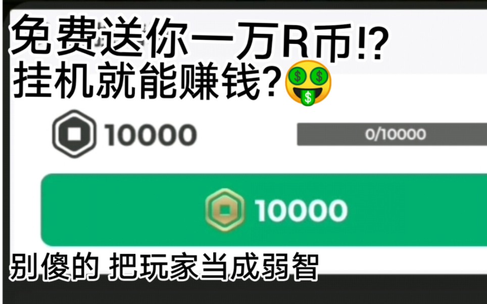 测试roblox免费R币应用 直接送你一万R币!? 把玩家当成智障!