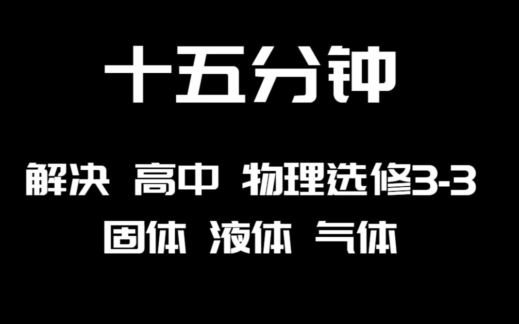 高中物理 选修3-3固体 液体气体 真正宝藏合集
