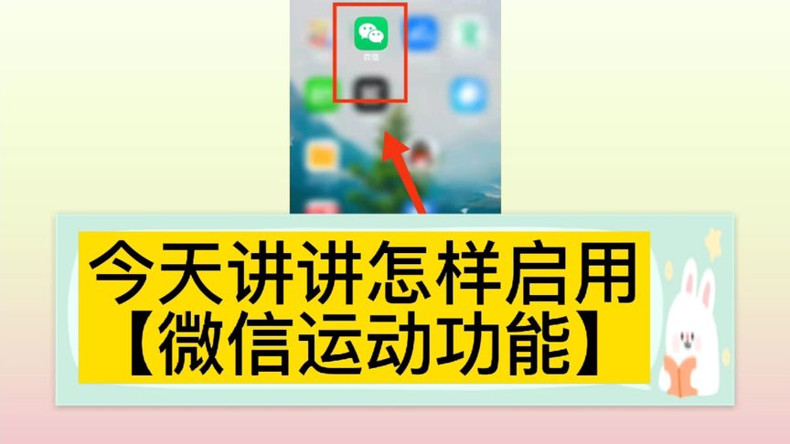 怎样开启微信的微信运动功能