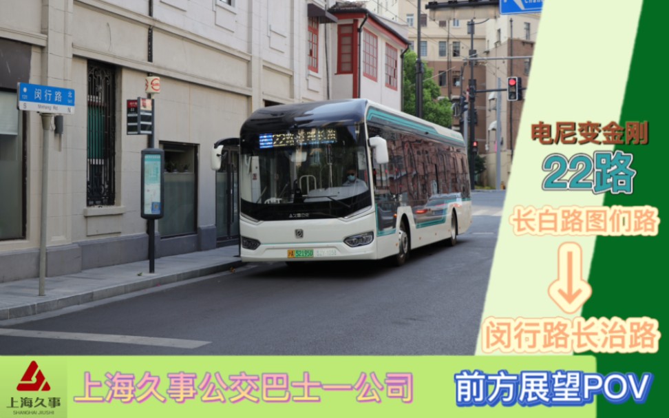 【长阳路上白金刚】上海公交22路前方展望POV(长白路图们路→闵行...