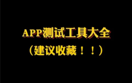 App测试工具大全,收藏这篇就够啦!