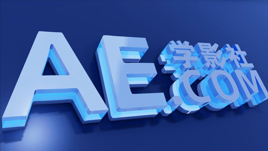 学影社AE2020综合教程 软件基础 5. 如何删除 替换 查找素材