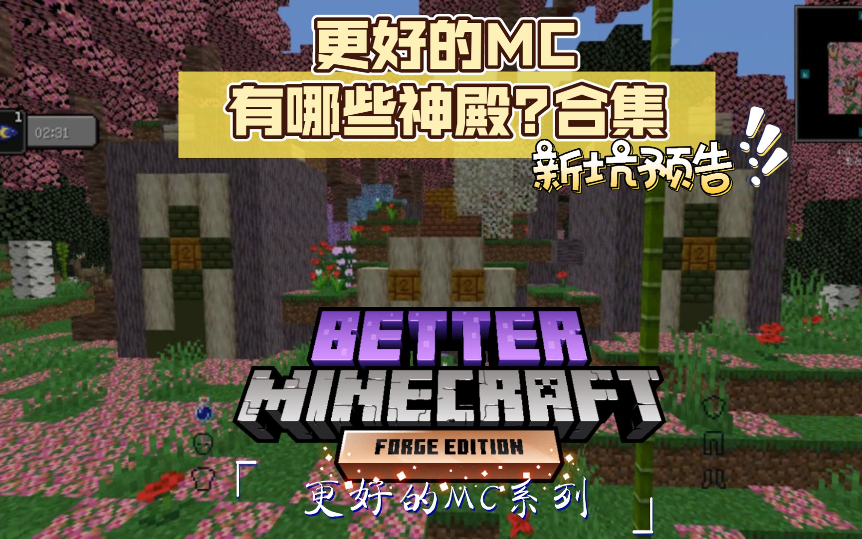 我的世界整活 更好的MC 都有哪些奇怪的神殿?