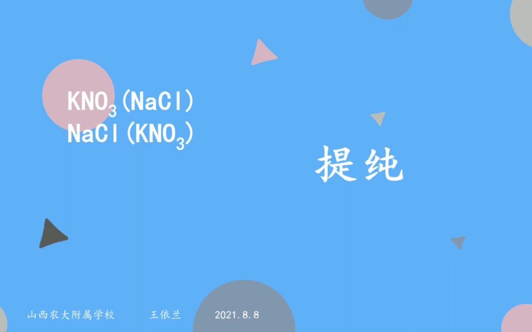 硝酸钾和氯化钠的提纯