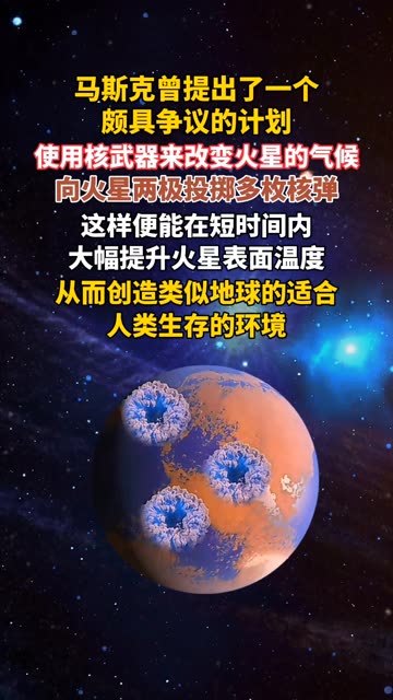 马斯克曾提出了一个颇具争议的计划,使用核武器来改变火星的气候,向...