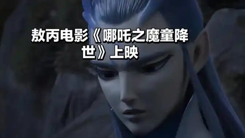 敖丙电影《哪吒之魔童降世》上映