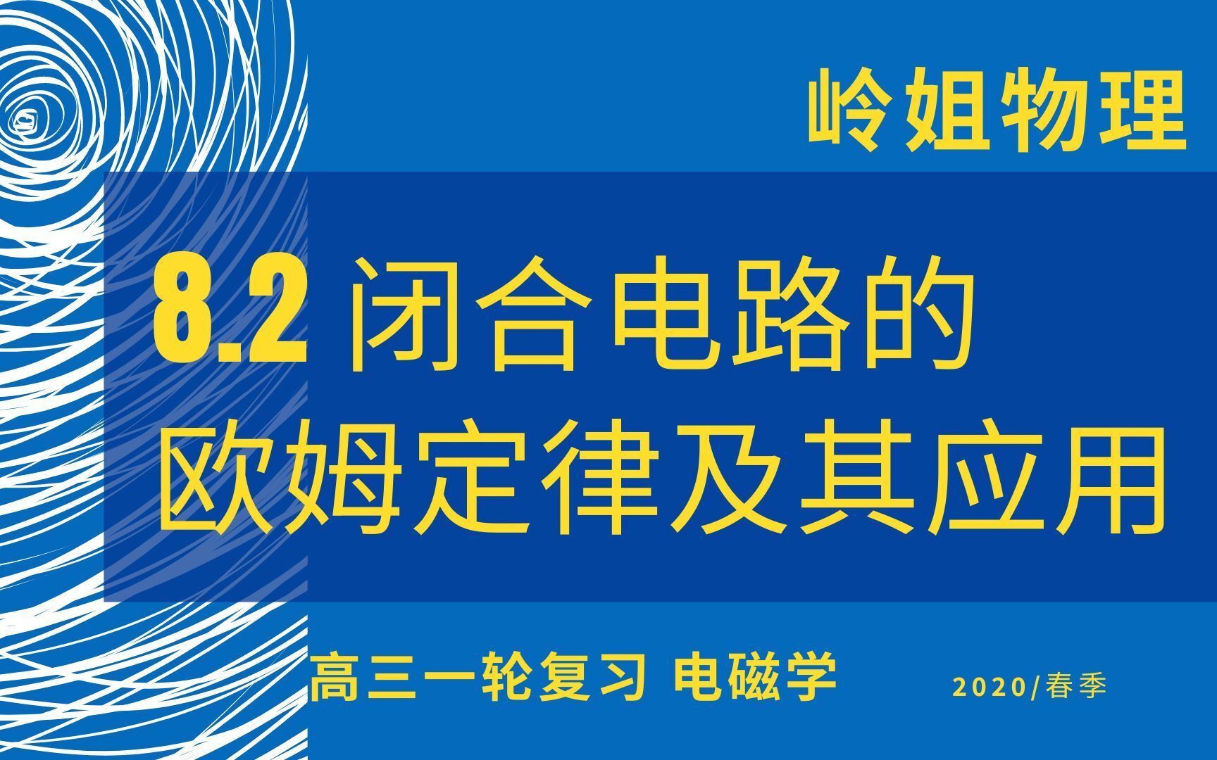 8.2 闭合电路的欧姆定律及其应用