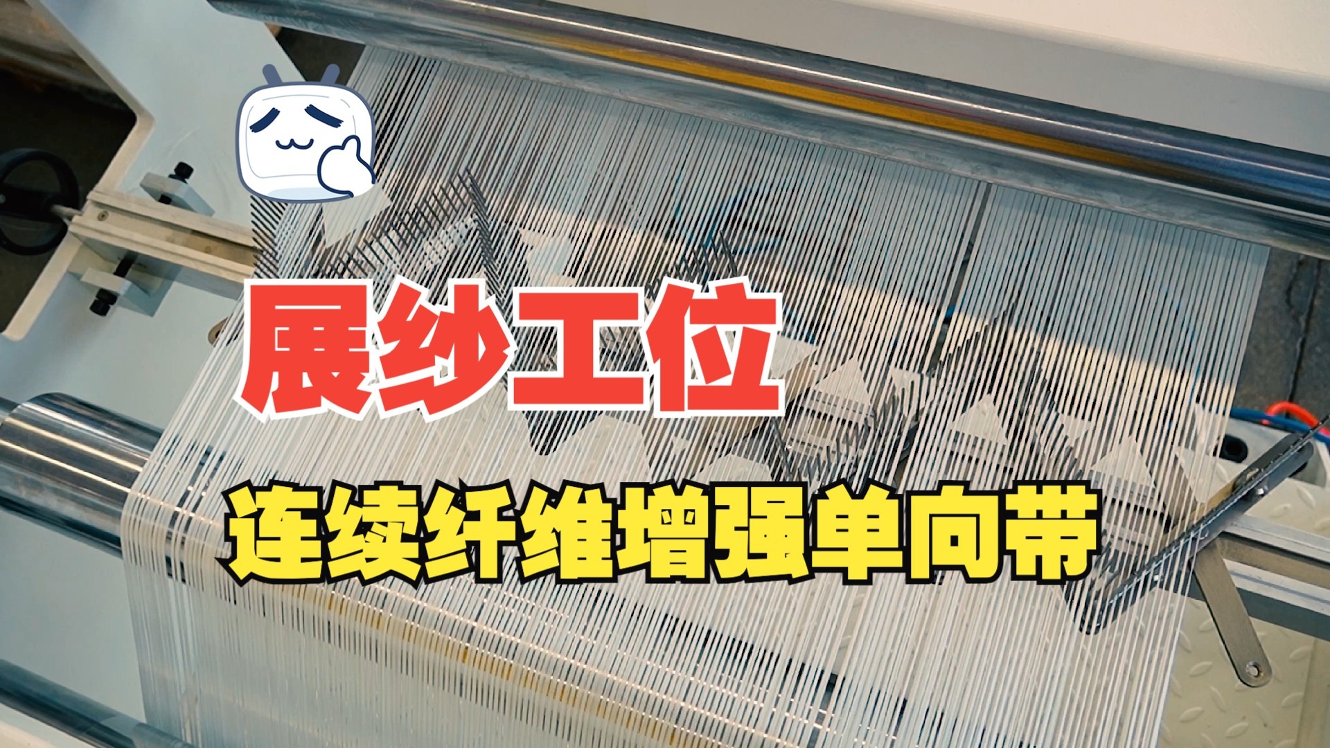连续玻璃纤维增强热塑性单向带展纱工位
