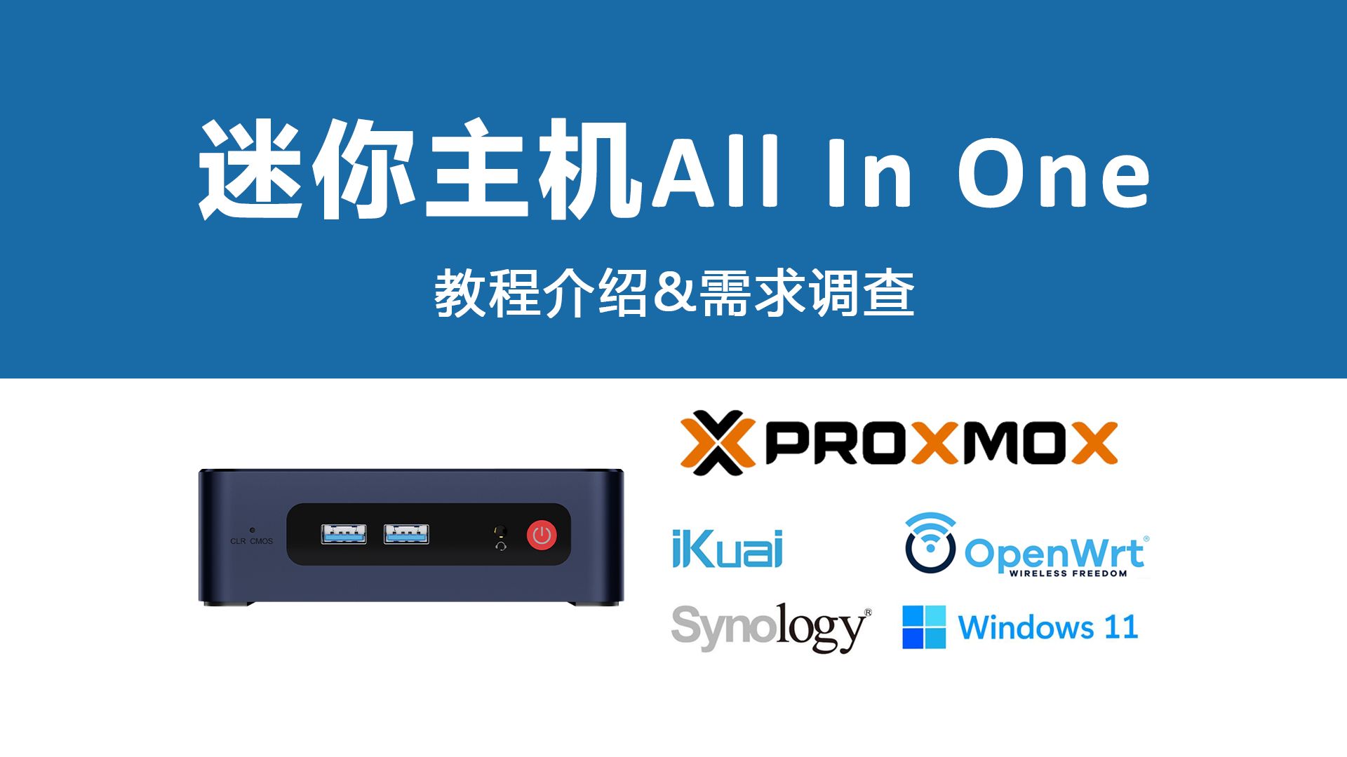 ...虚拟机+爱快主路由+OpenWrt旁路由+群晖NAS+媒体服务器+播放器