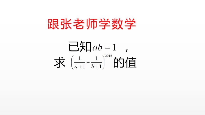 分式运算经典题:先通分,再代入ab=1,你会发现正好可以约分。