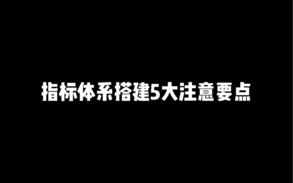 指标体系搭建5大注意要点