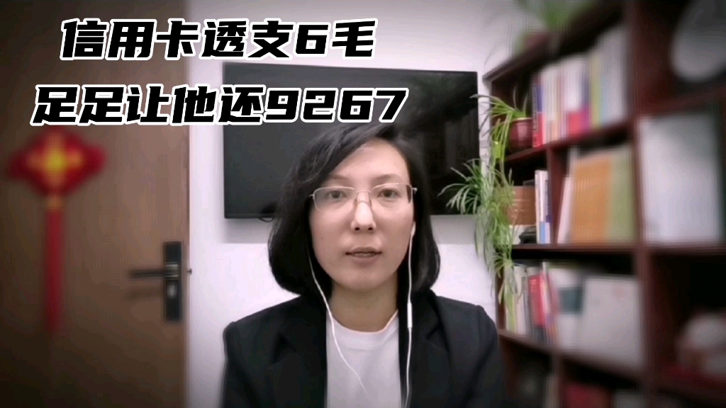 信用卡透支6毛,足足让他还9267?