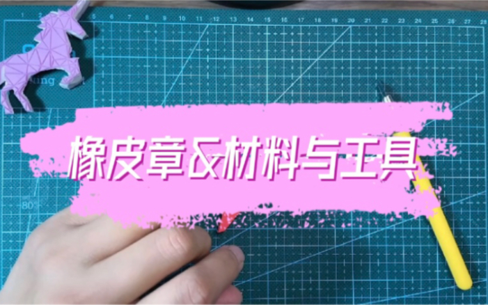 保姆级橡皮章教程&材料与工具