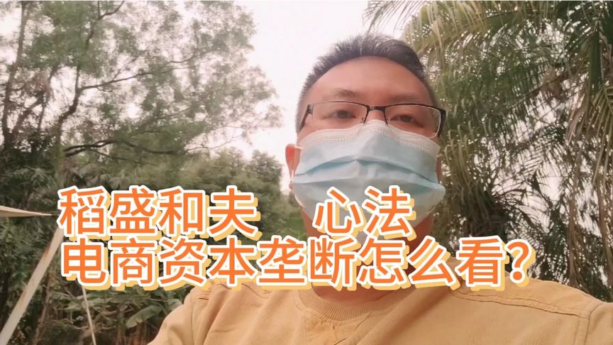 复盘稻盛和夫三法,有感而发,电商垄断在稻盛和夫的角度是什么?